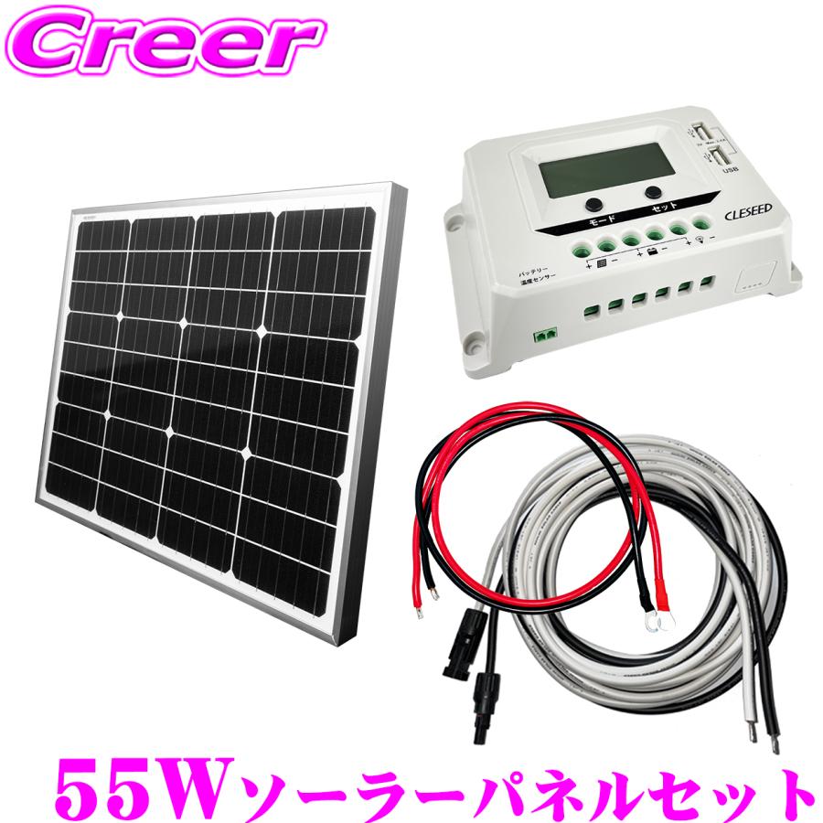 【在庫あり即納!!】【DIYソーラー発電4点セット】55Wソーラーパネル 20Aチャージコントローラー 5mケーブルセット :n50wta-cct20a:クレールオンラインショップ - 通販 ...