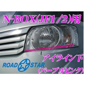 【在庫あり即納!!】ROADSTAR NBOX-PP4L ホンダ Nボックス(H23/12〜H29/9)用アイライン パープルピンク下 ...