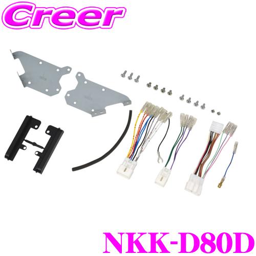 NITTO 日東工業 2DIN カーオーディオ 取付キット NKK-D80D ダイハツ LA850S LA860S ムーヴ キャンバス ...