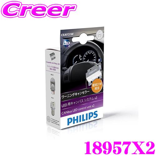 Philips PHILIPS フィリップス 18957X2 LEDワーニングキャンセラー 21W : クレールオンラインショップ - 通販 ...