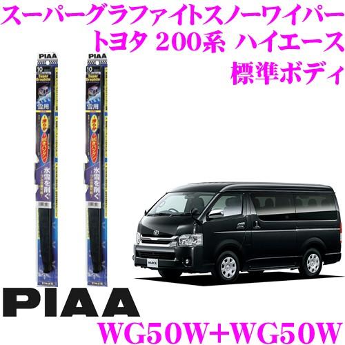 【在庫あり即納!!】PIAA ピア 雪用スノーワイパーブレード トヨタ 200系 ハイエース (標準ボディ) WG50W(呼番10)+WG50W(呼番10) フロント2本セット :piaa ...