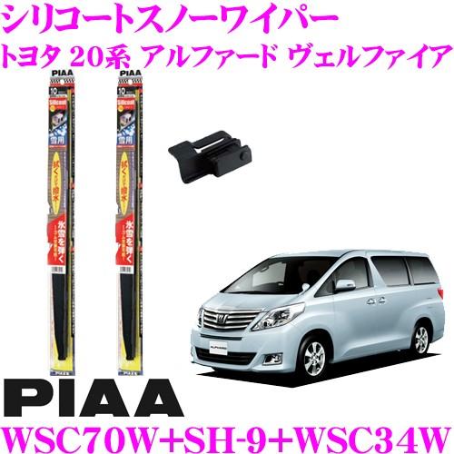 【在庫あり即納!!】PIAA ピア 雪用スノーワイパーブレード トヨタ 20系 アルファード ヴェルファイア WSC70W(呼番83)+SH-9+WSC34W(呼番3) フロント2本セット ...