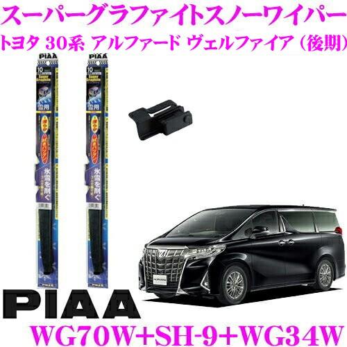 PIAA 【在庫あり即納!!】PIAA ピア 雪用スノーワイパーブレード 30系 アルファード ヴェルファイア (後期) WG70W(呼番83)+SH-9+WG34W(呼番3) フロント2本 ...