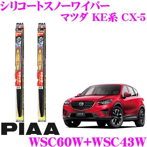 PIAA ピア 雪用スノーワイパーブレード マツダ KE系 CX-5 WSC60W(呼番81)+WSC43W(呼番6) フロント2本セット : クレールオンラインショップ - 通販 ...