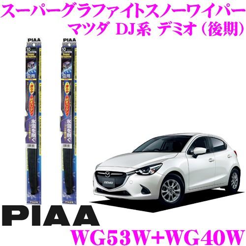PIAA ピア 雪用スノーワイパーブレード マツダ DJ系 デミオ (後期) WG53W(呼番11)+WG40W(呼番5) フロント2本セット : クレールオンラインショップ - 通販 ...