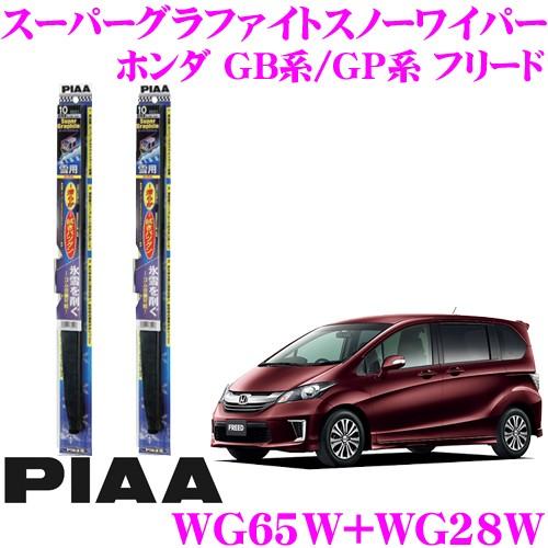 PIAA ピア 雪用スノーワイパーブレード ホンダ GB系/GP系 フリード(ハイブリッド含む) WG65W(呼番82)+WG28W(呼番2) フロント2本セット : クレールオンライン ...