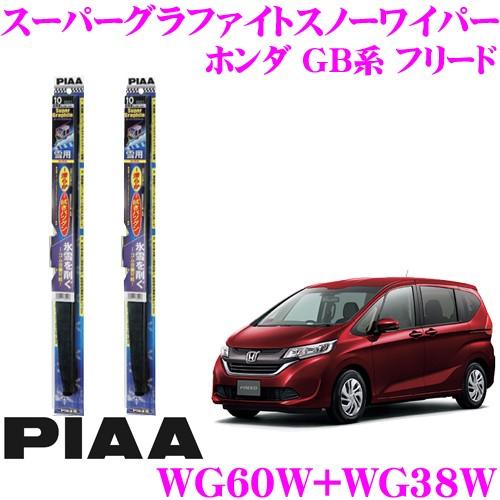 PIAA ピア 雪用スノーワイパーブレード ホンダ GB系 フリード/フリードプラス WG60W(呼番81)+WG38W(呼番4) フロント2本セット : クレールオンラインショップ - 通販 ...