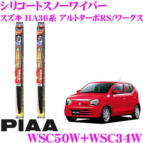 PIAA ピア 雪用スノーワイパーブレード スズキ HA36系 アルト (ターボRS/ワークス含む) WSC50W(呼番10)+WSC34W(呼番3) フロント2本セット : クレール ...