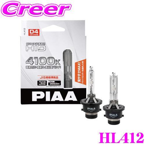 PIAA ピア HL412 純正交換 HID バルブ 4100K 3650lm/D4R/D4S JIS規格準拠品 3年間保証/車検対応 : クレールオンラインショップ - 通販 - Yahoo ...