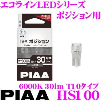 PIAA LEDバルブ ポジション用 HS100 エコラインLEDシリーズ 2個入り T10タイプ 6000K / 30lm 12V 0.4W 車検対応 ルームランプ ナンバー灯 : クレール ...