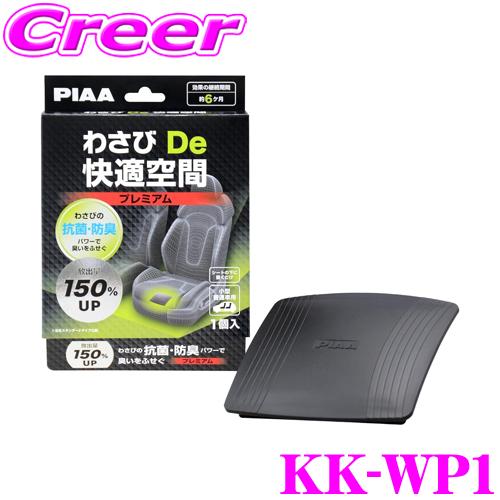 PIAA わさびDe快適空間 プレミアムタイプ KK-WP1 小型 普通車用 1個入 簡単設置 車内 抗菌 防臭 消臭 汗臭 カビ 梅雨 対策 強力 : クレールオンラインショップ - 通販 ...