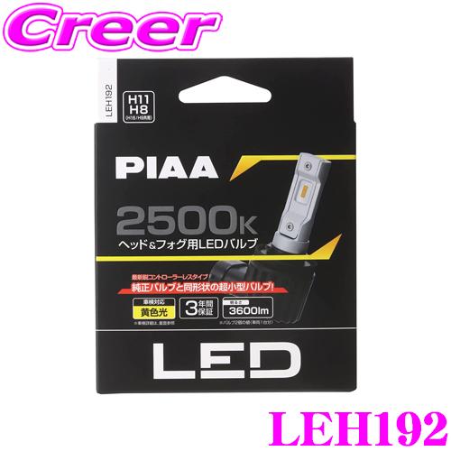 PIAA ピア LEH192 ヘッド＆フォグ用 LEDバルブ 12V車専用 H8/H9/H11/H16タイプ 2500K 黄白光 イエロー コントローラーレス : クレールオンラインショップ ...