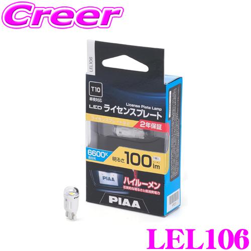 PIAA ライセンスプレートランプ用 LEDバルブ LEL106 T10タイプ 6600K 100lm 12V 1W 1個入り 蒼白光 ハイブリッド車 / EV車対応 2年保証 : クレール ...