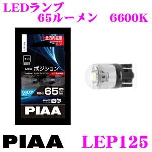 PIAA LEP125 LED ポジション ルームランプ 2個入り : クレールオンラインショップ - 通販 - Yahoo!ショッピング