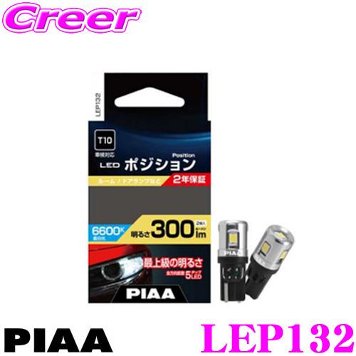PIAA LEP131 LED ポジションランプ 2個入り 6600K 300lm 12V 3.3W : クレールオンラインショップ - 通販 - Yahoo!ショッピング