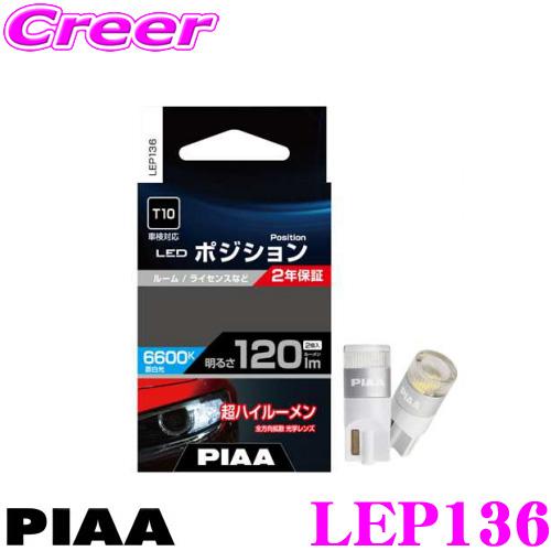 PIAA ピア ポジションランプ用 LEDバルブ LEP136 T10タイプ 6600K 120lm 12V 1.3W 2個入り : クレールオンラインショップ - 通販 - Yahoo!ショッピング