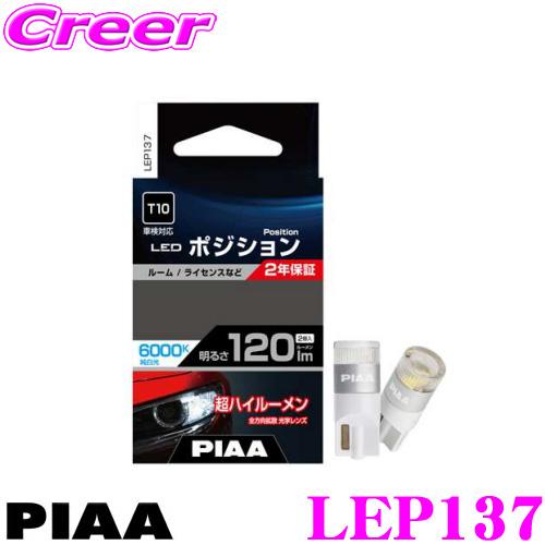 PIAA ピア ポジションランプ用 LEDバルブ LEP137 T10タイプ 6000K 120lm 12V 1.3W 2個入り : クレールオンラインショップ - 通販 - Yahoo!ショッピング