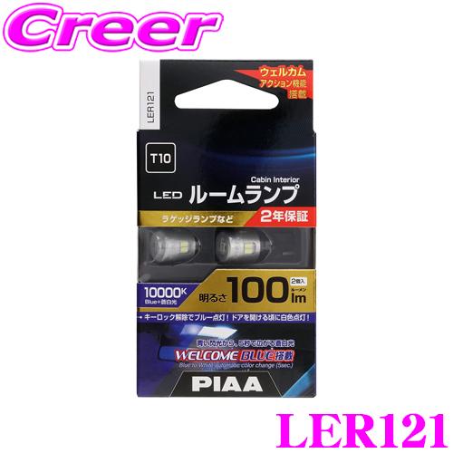 PIAA ピア ルームランプ用 LEDバルブ LER121 T10タイプ 10000K 100lm 12V 2.6W 2個入り ウェルカムブルー機能搭載 : クレールオンラインショップ ...