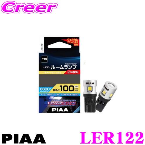 PIAA 【在庫あり即納!!】PIAA ピア ルームランプ用 LEDバルブ LER122 T10タイプ 6600K 100lm 12V 2.2W 2個入り ウェルカムブルー機能搭載 ...