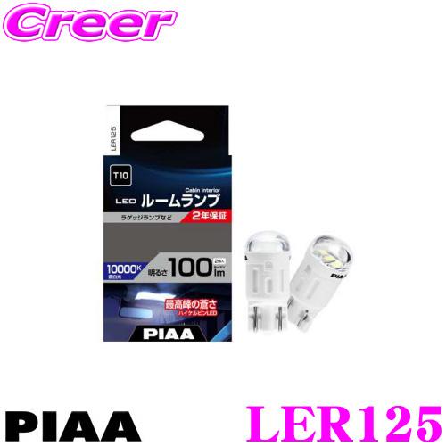 PIAA ピア ルームランプ用 LEDバルブ LER125 T10タイプ 10000K 100lm 12V 1.0W 2個入り ハイブリッド車/EV車対応 2年保証 : クレールオンライン ...