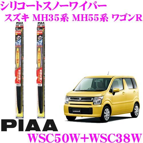 PIAA 【在庫あり即納!!】PIAA ピア 雪用スノーワイパーブレード スズキ MH35系 MH55系 ワゴンR WSC50W(呼番10)+WSC38W(呼番4) フロント2本セット ...