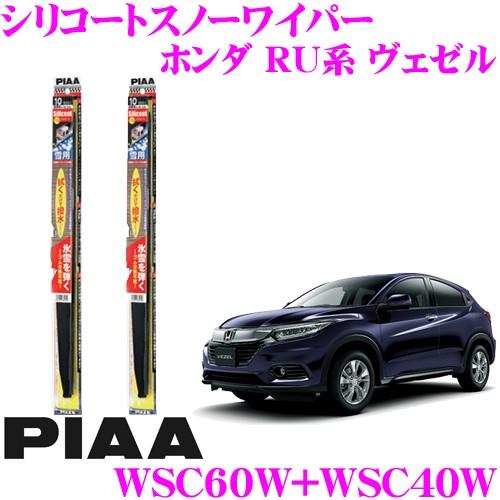 PIAA 【在庫あり即納!!】PIAA ピア 雪用スノーワイパーブレード ホンダ RU系 ヴェゼル WSC60W(呼番81)+WSC40W(呼番5) フロント2本セット : クレールオンライン ...