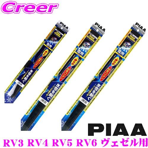 【在庫あり即納!!】PIAA ピア 雪用スノーワイパーブレード ホンダ RV3 RV4 RV5 RV6 ヴェゼル用 WG53W(呼番11)+WG48W(呼番8)+WG34KWT(呼番3KT ...