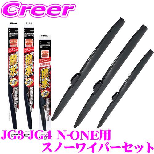 PIAA スノーワイパーブレード JG3 JG4 N-ONE フロント2本+リアセット シリコートスノー : クレールオンラインショップ - 通販 - Yahoo!ショッピング