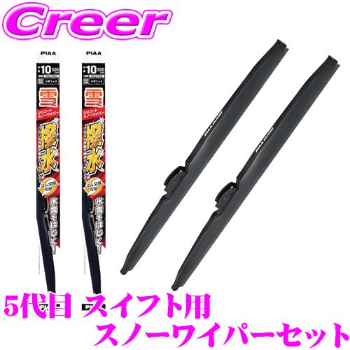 PIAA スノーワイパーブレード ZCDDS ZCEDS ZDDDS ZDEDS スイフト用 フロント2本セット シリコートスノー : クレールオンラインショップ - 通販 - Yahoo ...