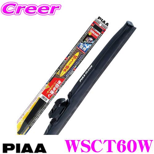 【在庫あり即納!!】【凍結に強い!拭くだけ撥水コーティング】PIAA ピア WSCT60W(呼番 T81) シリコートスノーワイパーブレード 600mm : piaa-wsct60w ...