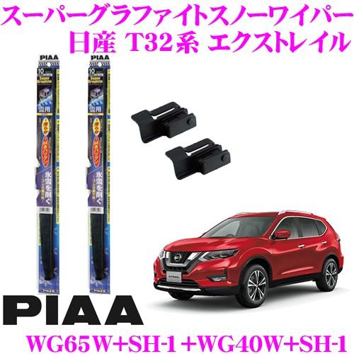 【在庫あり即納!!】【氷雪を削ぐ!!】PIAA スノーワイパーブレード 日産 T32系 エクストレイル WG65W(呼番82)+SH-1+WG40W(呼番5)+SH-1 フロント2本セット ...