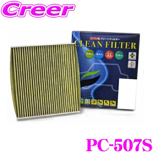 PMC PC-507S エアコン用 クリーンフィルター N BOX JG1 JG2 / S660 JW5 等 活性炭 SEKマーク認証 Sタイプ エアコンフィルター : クレールオンライン ...