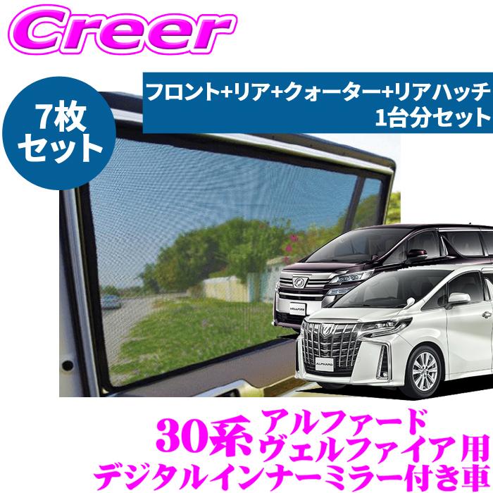 レーザーシェード アルファード ヴェルファイア 30系 デジタルインナーミラー付 フロントドア リアスライドドア クォーター リアハッチ : クレールオンラインショップ - 通販 ...