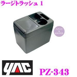 YAC（自動車用アクセサリ） YAC ヤック PZ-343 ゴミ箱 ラージトラッシュ 1 : クレールオンラインショップ - 通販 - Yahoo!ショッピング