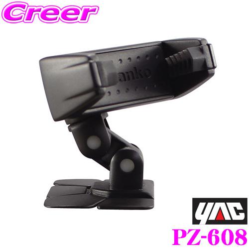 YAC（自動車用アクセサリ） YAC ヤック PZ-608 ディレクションスマホホルダー : クレールオンラインショップ - 通販 - Yahoo!ショッピング