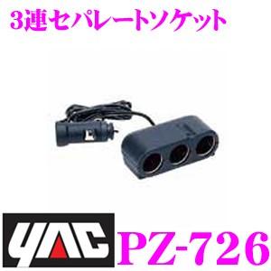 YAC（自動車用アクセサリ） YAC ヤック PZ-726 3連セパレートソケット : クレールオンラインショップ - 通販 - Yahoo!ショッピング