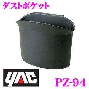 YAC（自動車用アクセサリ） YAC ヤック PZ-94 ダストポケット : クレールオンラインショップ - 通販 - Yahoo!ショッピング