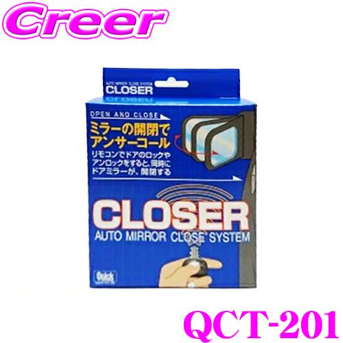 QUICK 【在庫あり即納!!】Quick クイック QCT-201 CLOSER クローザー ドアロックとミラー開閉が連動 トヨタ ...