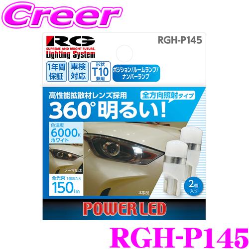 RACING GEAR RG レーシングギア LEDバルブ 高性能拡散材レンズ 全方位照射 RGH-P145 2個入り T10 150lm ...