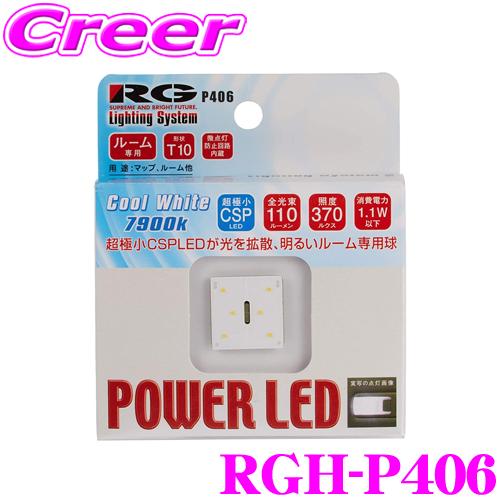 RACING GEAR レーシングギア RGH-P406 CSPルーム専用トッププレートバルブ T10 ルームランプ 車種別セット 7900K ...