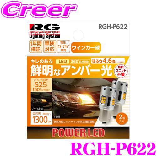 RACING GEAR RG レーシングギア LEDバルブ ウインカー球 RGH-P622 2個入り S25 1300lm アンバー光 12V ...