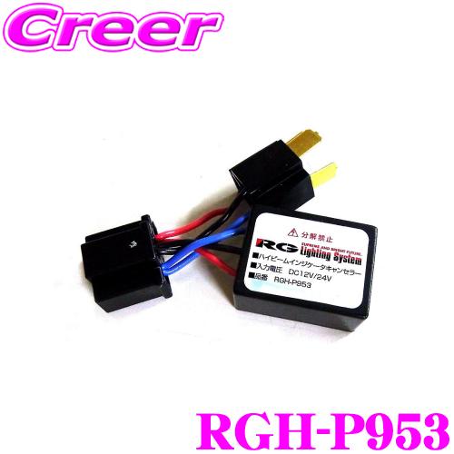 RACING GEAR RG レーシングギア ハイビームインジケータ 12V 24V 1個入り H4用 キャンセラー アダプター RGH-P953 【RGH-P951 RGH-P952 後継品 ...