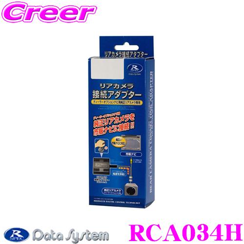 Data System 【在庫あり即納!!】データシステム RCA034H リアカメラ接続アダプター : クレールオンラインショップ - 通販 - Yahoo!ショッピング