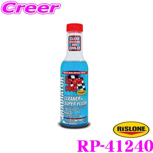 RISLONE リスローン RP-41240 ハイパークールラジエタークリーナー&スーパーフラッシュ 洗浄剤 473ml : クレールオンラインショップ - 通販 - Yahoo!ショッピング