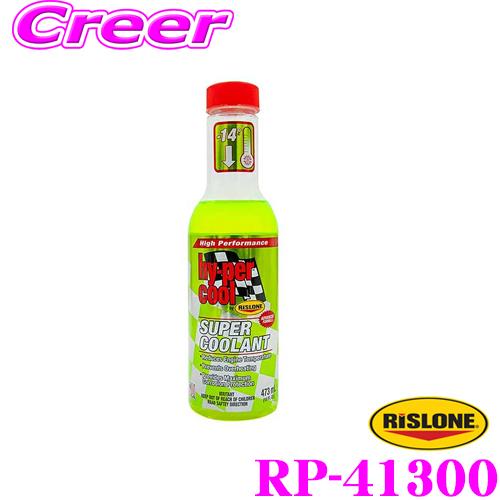 RISLONE リスローン 添加剤 RP-41300 ハイパールーブ スーパークーラント 473ml : rislone-rp-41300 : クレールオンラインショップ - 通販 ...