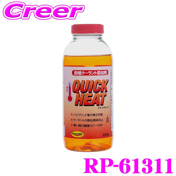 リスローン クイックヒート RP-61311 325ml エンジン保護 クーラント 冷却 解氷 不凍液 添加剤 暖機速度短縮 メンテナンス ...