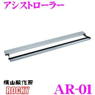 ロッキープラス ROCKY ロッキー AR-01 アシストローラー SA-38 SA-39 SA-39B SA-B10 専用 オプション 後方からの荷上げ作業をアシスト! : クレール ...