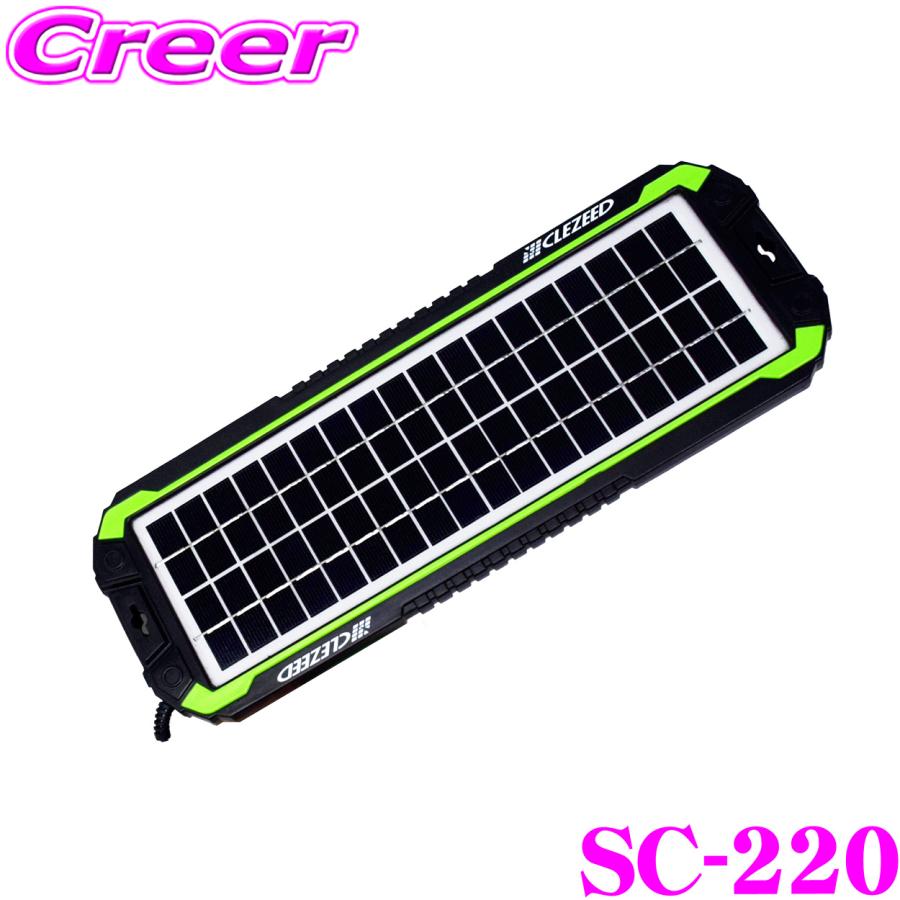 ナヴィック CLEZEED 220mA ソーラーバッテリー充電器 バッテリーチャージャ― 防水防塩害仕様 高効率単結晶ソーラーパネル SC ...