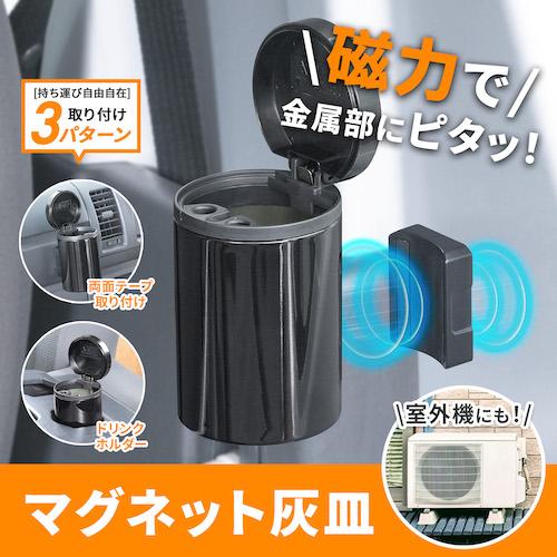 SEIWA WA131 マグネットボトルアッシュ ブラック 灰皿 取付場所 SEIWA WA131 マグネットボトルアッシュ ブラック 灰皿 取付場所