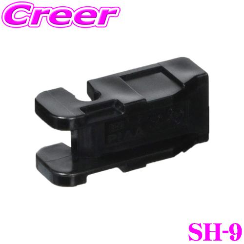 PIAA 【在庫あり即納!!】PIAA ワイパーブレード用 Uクリップ SH-9 特殊大型Uクリップ対応ホルダー SHホルダー 1個入 ブレードホルダー ピア 交換 : クレールオンライン ...